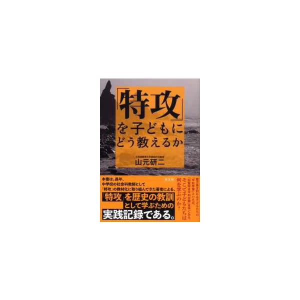 【発売日：2022年11月10日】著者：山元 研二【著】出版社：高文研
