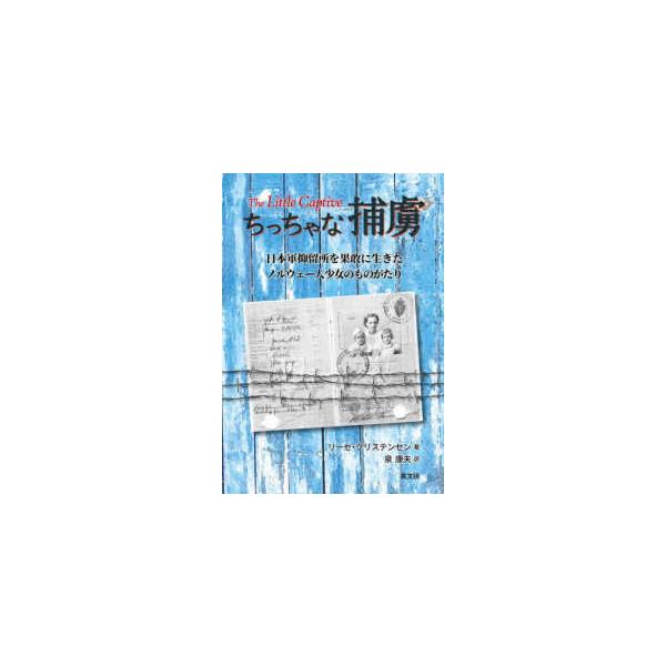 【発売日：2023年10月05日】著者：リーセ・クリステンセン/泉康夫出版社：高文研