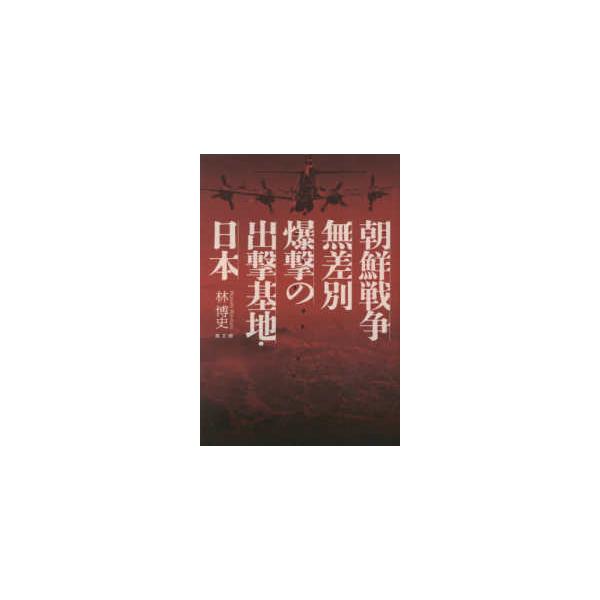【発売日：2023年05月31日】著者：林 博史【著】出版社：高文研