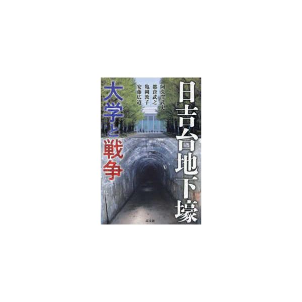 【発売日：2023年08月25日】著者：阿久澤 武史/都倉 武之/亀岡 敦子/安藤 広道【著】出版社：高文研