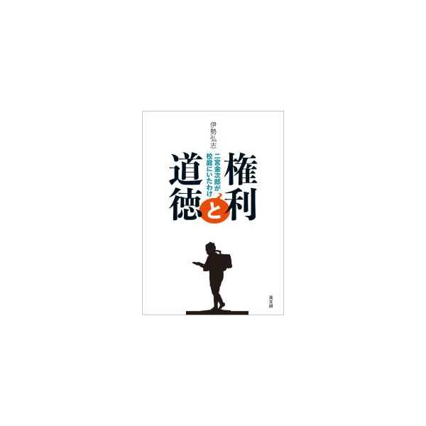 【発売日：2026年04月14日】著者：伊勢弘志出版社：高文研