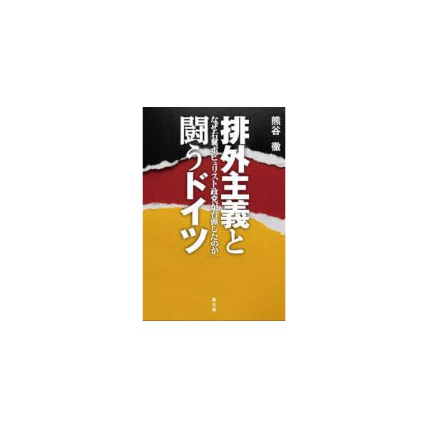 【発売日：2026年06月06日】著者：熊谷 徹【著】出版社：高文研