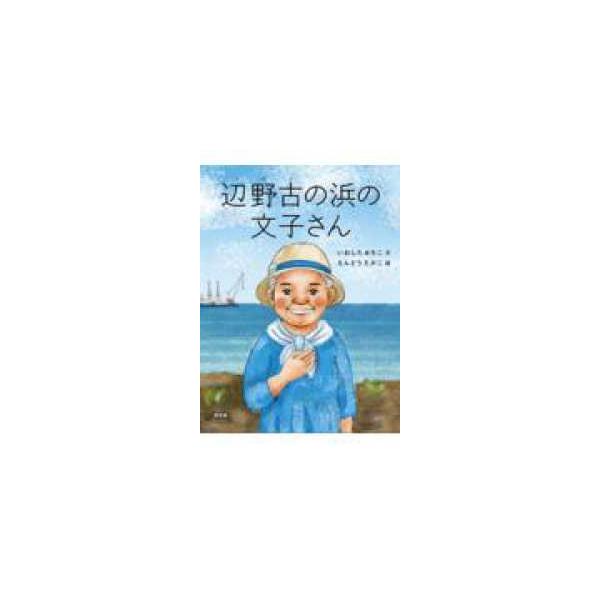 【発売日：2026年07月28日】著者：いわしたみちこ/えんどうたかこ出版社：高文研