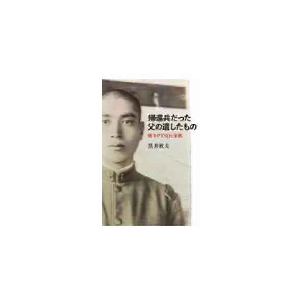 【発売日：2026年10月27日】著者：黒井秋夫出版社：高文研