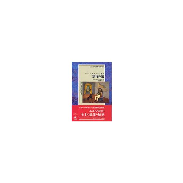 著者：キャリントン，レオノーラ【著】〈Ｃａｒｒｉｎｇｔｏｎ，Ｌｅｏｎｏｒａ〉/野中 雅代【訳】出版社：工作舎