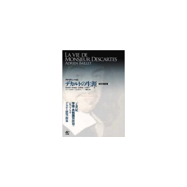 【発売日：2022年02月01日】著者：バイエ，アドリアン【著】〈Ｂａｉｌｌｅｔ，Ａｄｒｉｅｎ〉/ビトボル＝エスペリエス，アニー【諸論・注解】〈Ｂｉｔｂｏｌ‐Ｈｅｓｐ´ｅｒｉ｀ｅｓ，Ａｎｎｉｅ〉/山田 弘明/香川 知晶/小沢 明也/今井 悠...