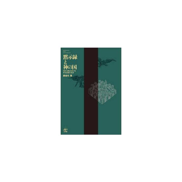 【発売日：2026年01月01日】著者：長谷川 章【著】出版社：工作舎