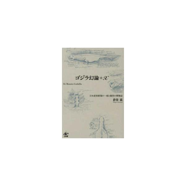 【発売日：2026年09月11日】著者：倉谷滋出版社：工作舎
