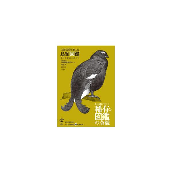 【発売日：2026年11月16日】著者：山階鳥類研究所/園部浩一郎出版社：工作舎