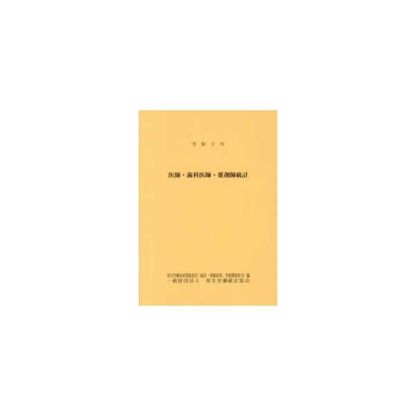 【発売日：2022年07月01日】著者：厚生労働省政策統括官（統計・情報政策、政出版社：厚生労働統計協会