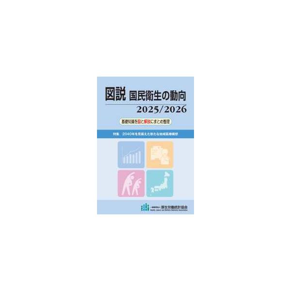 【発売日：2025年10月01日】著者：厚生労働統計協会出版社：厚生労働統計協会