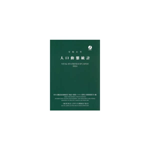 【発売日：2026年04月01日】著者：厚生労働省政策統括官（統計・情報政策、労出版社：厚生労働統計協会