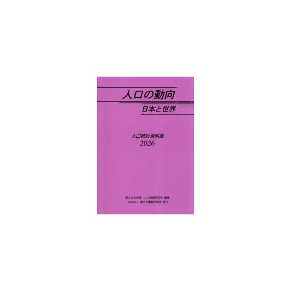 【発売日：2026年03月01日】著者：国立社会保障・人口問題研究所出版社：厚生労働統計協会