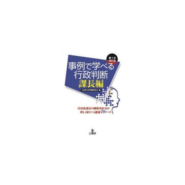 【発売日：2022年10月01日】著者：自治体行政判断研究会【編】出版社：公職研