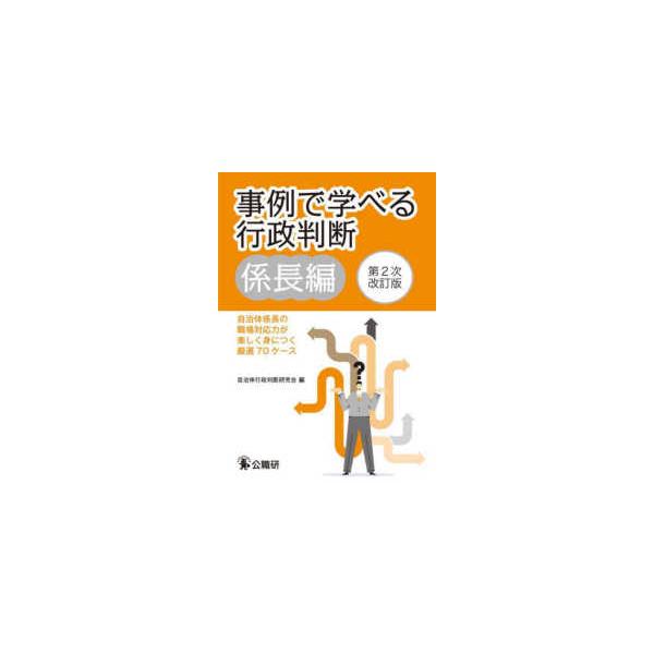 【発売日：2024年12月01日】著者：自治体行政判断研究会【編】出版社：公職研