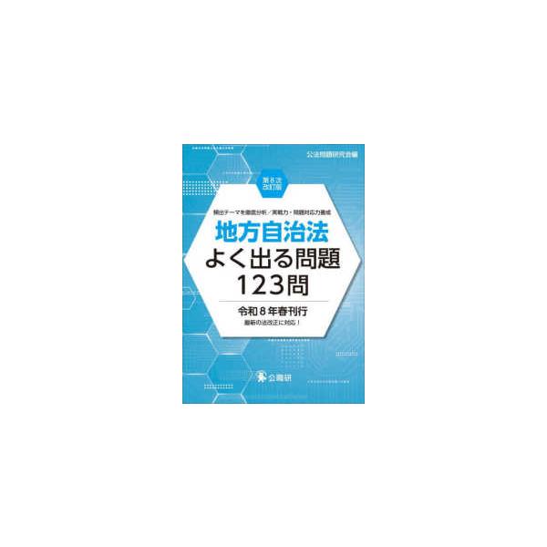 【発売日：2026年03月20日】著者：公法問題研究会【編】出版社：公職研