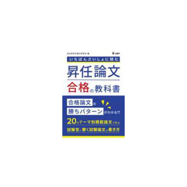 【発売日：2026年07月01日】著者：自治体昇任論文研究会出版社：公職研