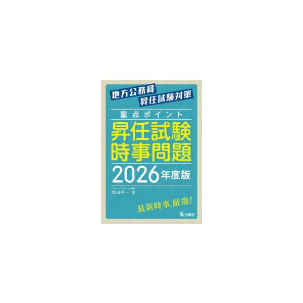 【発売日：2026年08月12日】著者：鴇田亮一出版社：公職研