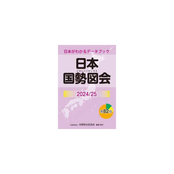 【発売日：2024年06月01日】著者：矢野恒太記念会【編集】出版社：矢野恒太記念会