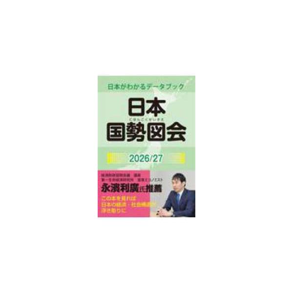 【発売日：2026年06月22日】著者：矢野恒太記念会出版社：矢野恒太記念会