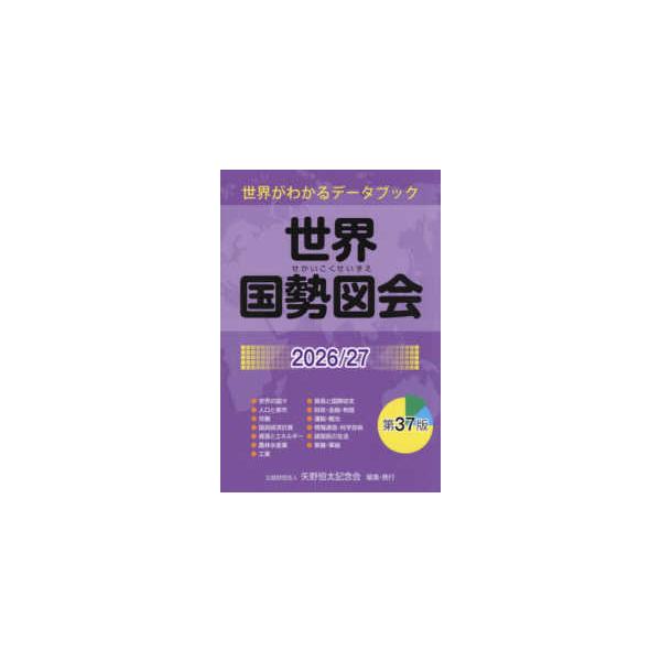 【発売日：2026年09月17日】著者：矢野恒太記念会出版社：矢野恒太記念会