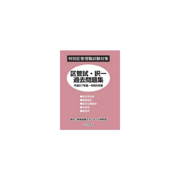 【発売日：2024年12月01日】著者：昇任・昇格試験スタンダード研究会【著】出版社：公人の友社