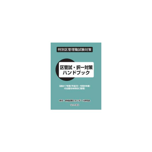 【発売日：2025年01月01日】著者：昇任・昇格試験スタンダード研究会【著】出版社：公人の友社