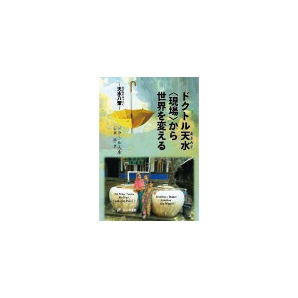 【発売日：2025年09月01日】著者：ドクトル天水【著】出版社：公人の友社