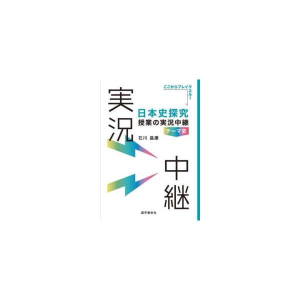 【発売日：2024年11月09日】著者：石川 晶康【著】出版社：語学春秋社