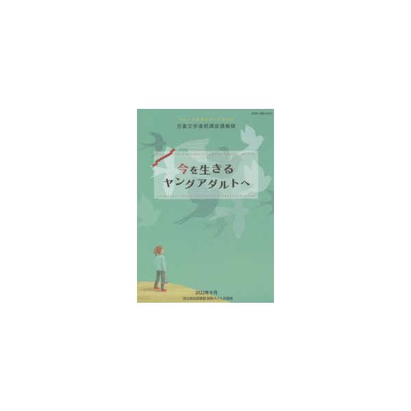 【発売日：2022年09月01日】著者：国立国会図書館国際子ども図書館出版社：国立国会図書館