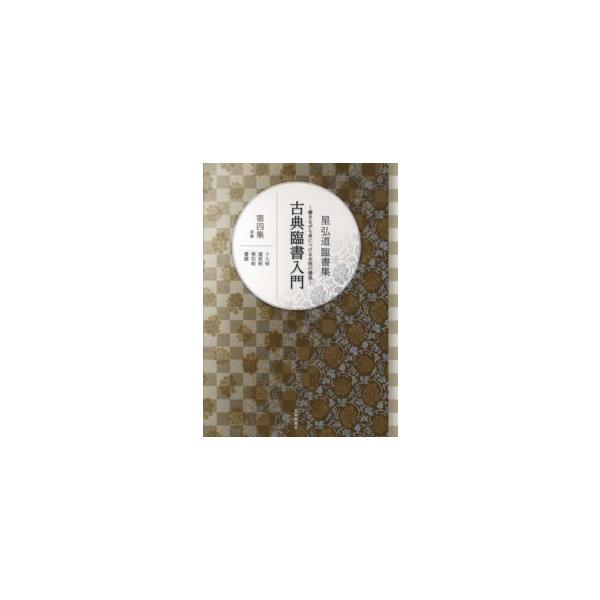 【発売日：2013年07月01日】著者：星 弘道【著】出版社：芸術新聞社