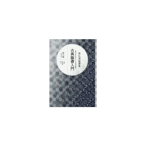 【発売日：2016年08月01日】著者：星 弘道【著】出版社：芸術新聞社