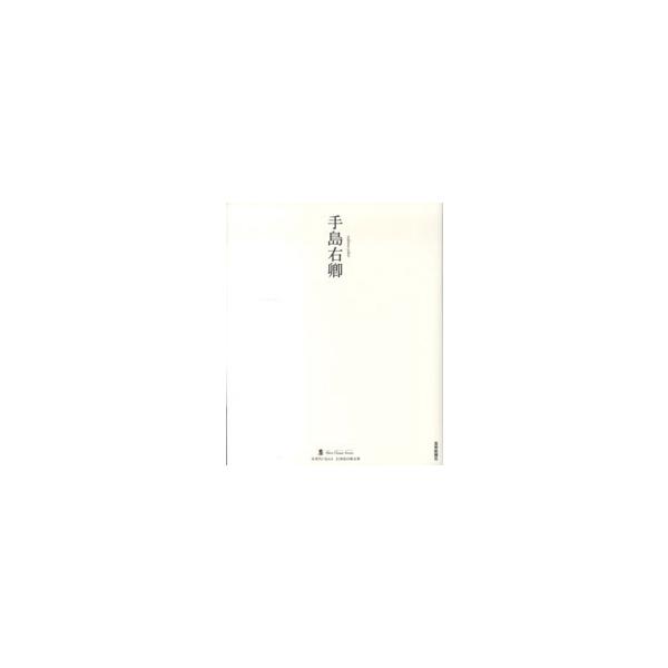 【発売日：2013年07月01日】著者：手島 右卿【著】出版社：芸術新聞社