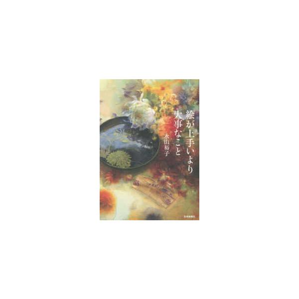 【発売日：2022年10月01日】著者：永山 裕子【著】出版社：芸術新聞社