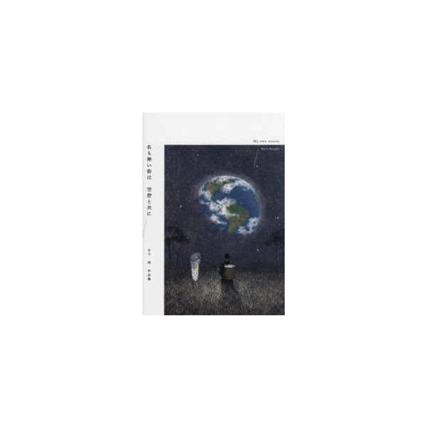 【発売日：2023年12月08日】著者：日下 明【著】出版社：芸術新聞社