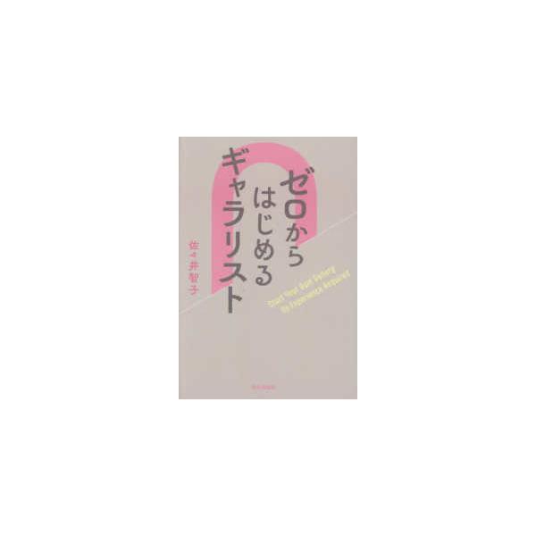 【発売日：2026年01月24日】著者：佐々井 智子【著】出版社：芸術新聞社