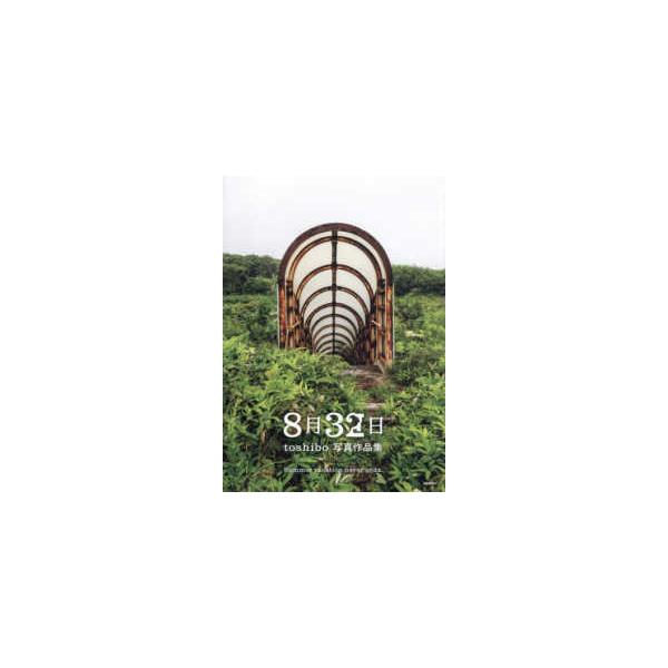 【発売日：2025年08月26日】著者：ｔｏｓｈｉｂｏ【著】出版社：芸術新聞社