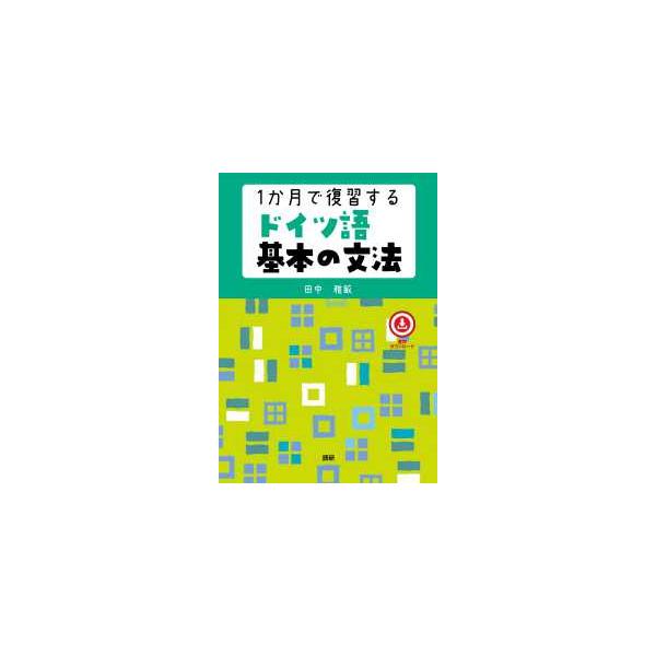 【発売日：2022年12月01日】著者：田中雅敏出版社：語研