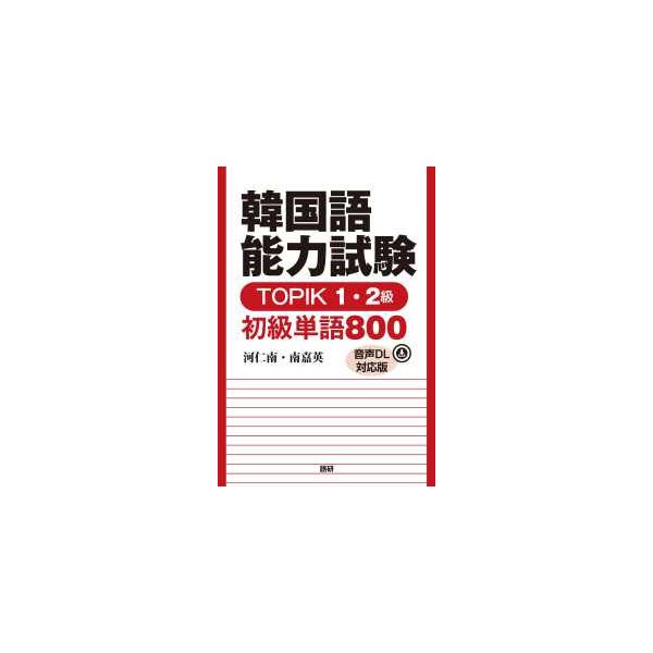 【発売日：2023年11月01日】著者：河仁南/南嘉英出版社：語研