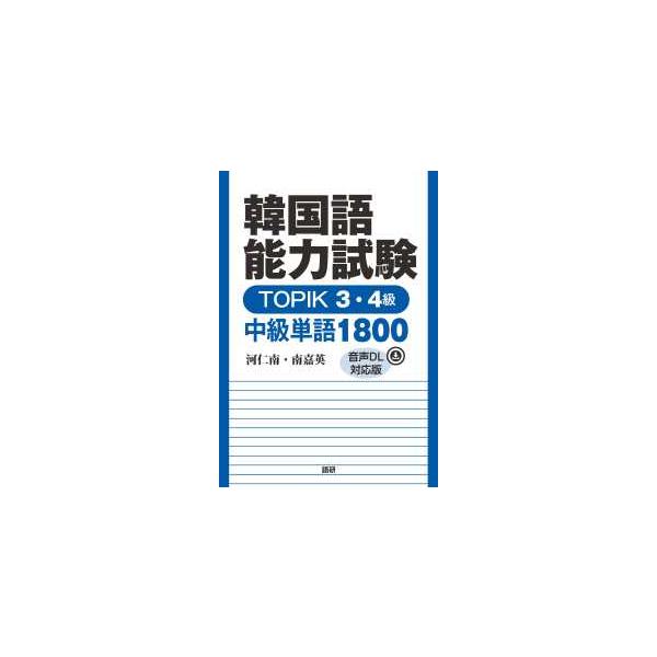 【発売日：2023年03月01日】著者：河仁南/南嘉英出版社：語研