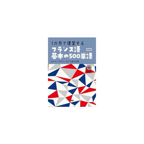 【発売日：2025年03月01日】著者：ロイク・ホゲス/ホゲス金村利香出版社：語研