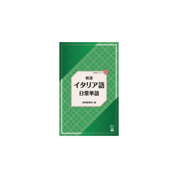 【発売日：2024年09月01日】著者：語研編集部出版社：語研