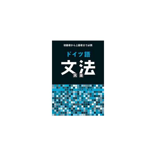 【発売日：2024年12月01日】著者：田中雅敏/バウアー・ラース出版社：語研