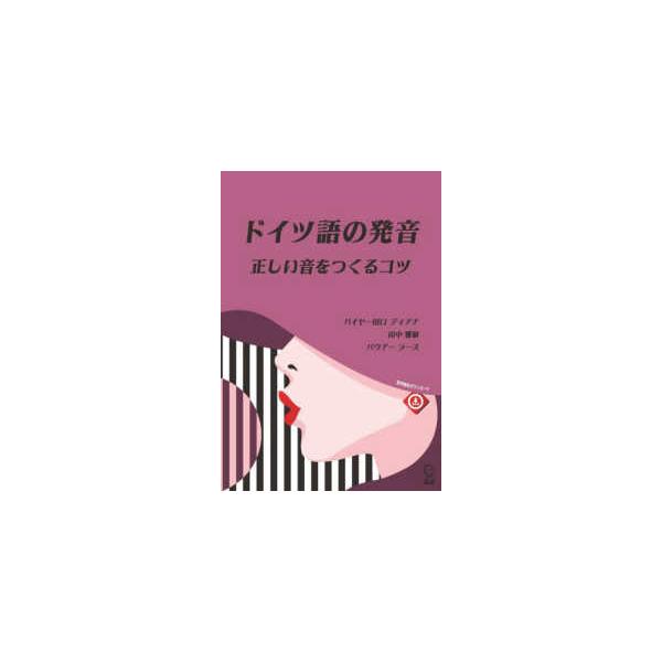 【発売日：2025年09月01日】著者：バイヤー田口ディアナ/田中雅敏出版社：語研