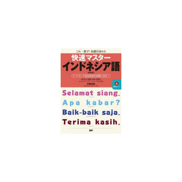 【発売日：2025年09月01日】著者：イワン・スティヤ・ブディ/近藤由美出版社：語研