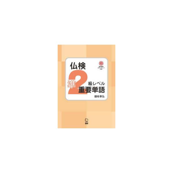 【発売日：2026年01月24日】著者：國枝孝弘出版社：語研