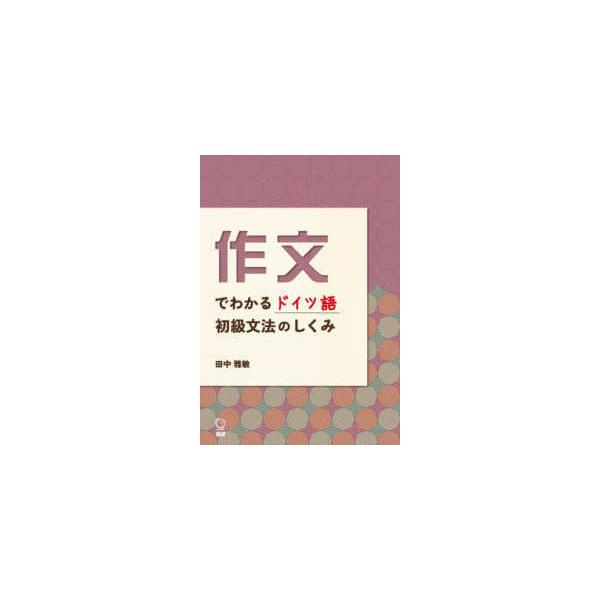 【発売日：2026年04月24日】著者：田中雅敏出版社：語研
