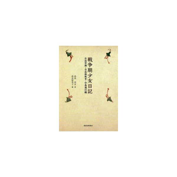 【発売日：2020年02月01日】著者：高良 真木【著】/高良 留美子【編】出版社：教育史料出版会