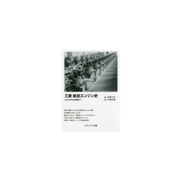 【発売日：2017年08月01日】著者：松岡 久光【著】/中西 正義【監修】出版社：グランプリ出版