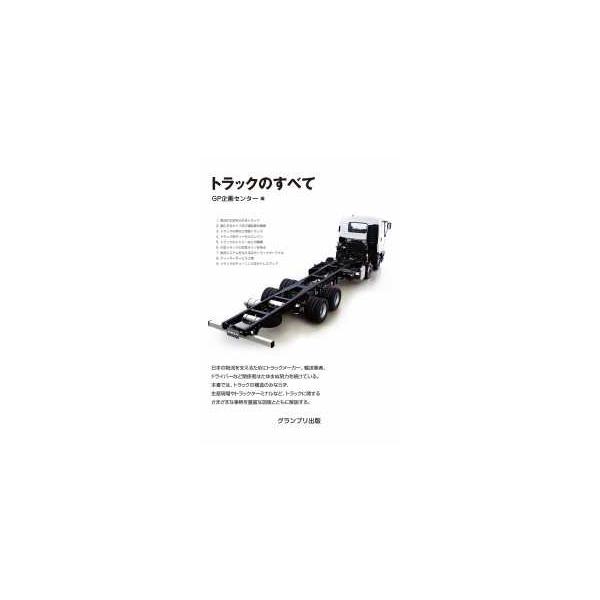 【発売日：2024年08月24日】著者：ＧＰ企画センター【編】出版社：グランプリ出版